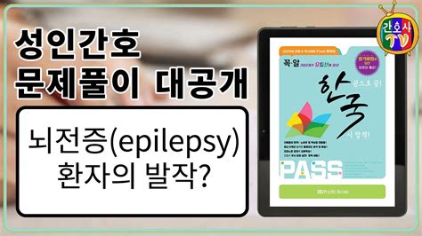 성인간호 강좌 대공개 뇌전증epilepsy 환자의 발작 Youtube