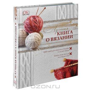 Книга "Лучшая книга о вязании" Фредерика Патмор, Викки Хаффенден ...