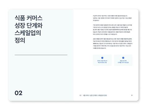 리포트 초기 식품 커머스 스케일업의 모든 것