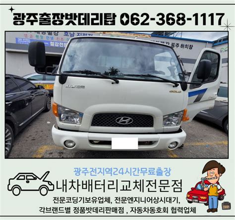 광주 광산구 평동공단 무료출장밧데리교체 광주화물차배터리 광주출장밧데리 마이티25톤배터리교체 네이버 블로그