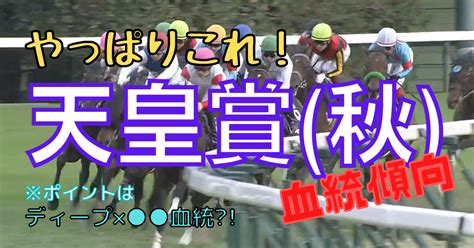 やっぱりこれ！【天皇賞（秋）】血統傾向