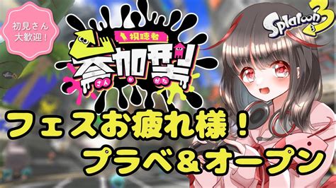 【視聴者参加型】初見さん、初心者さん歓迎！フェスお疲れ様！まったりプラベ＆オープンで遊ぼう！【スプラトゥーン3】0403 Youtube