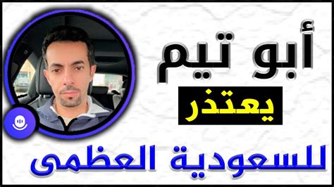 ابو تيم يعتذر للسعودية اعتذار للسعودية مساحة ابوتيم وصبا Youtube