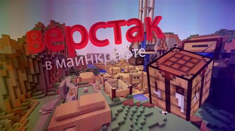 Как скрафтить верстак в майнкрафте Youtube