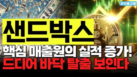 샌드박스 코인 분석 핵심 매출원의 실적 증가 드디어 바닥 탈출이 보인다 샌드박스코인분석 샌드박스코인시세 샌드박스코인호재 샌드박스코인전망 Youtube