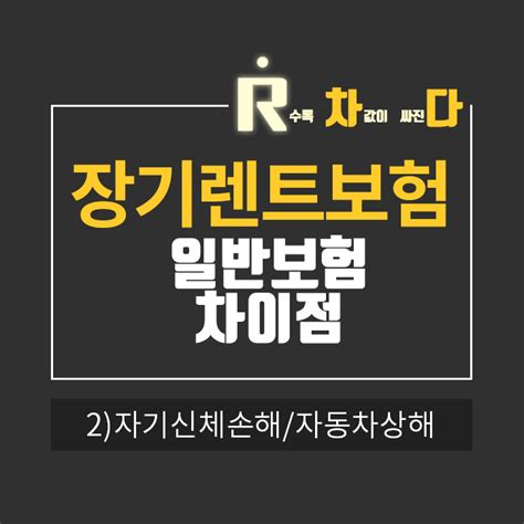 장기렌트 보험 Vs 자동차보험 2자손자상자기신체손해자동차상해 네이버 블로그