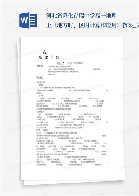 河北省隆化存瑞中学高一地理上地方时区时计算和应用教案 文 Word模板下载 编号lyvzwnmm 熊猫办公