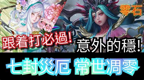 七封災厄級「常世凋零」【木妲己隊零石通關文字劇本】【記得帶腐化龍刻！】【常世否定‧ 姬氏】神魔之塔 侵蝕 ‧ 封王 Youtube