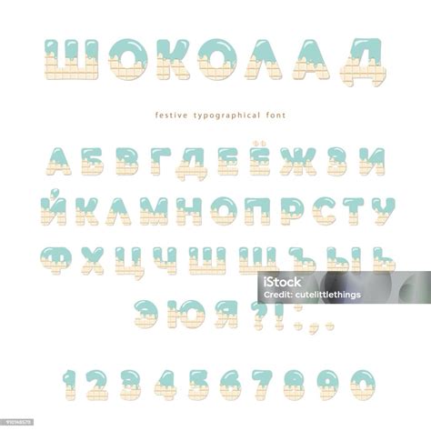 화이트 초콜릿 키릴 글꼴입니다 생일 카드 베이비 샤워 발렌타인 과자가 게 여자 잡지 귀여운 문자와 숫자를 사용할 수 있습니다