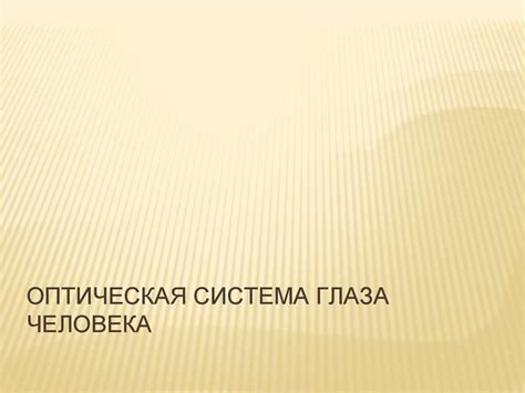Оптическая система глаза человека презентация онлайн