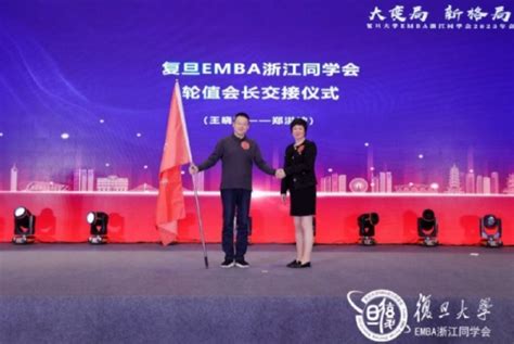 “大变局 新格局” 复旦大学emba浙江同学会2023年会圆满举行新浪浙江新浪网