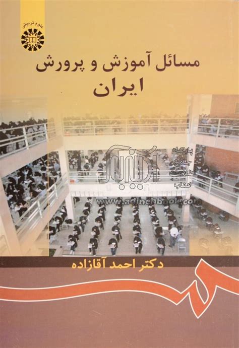 خرید کتاب مسائل آموزش و پرورش ایران اثر احمد آقازاده از نشر سازمان