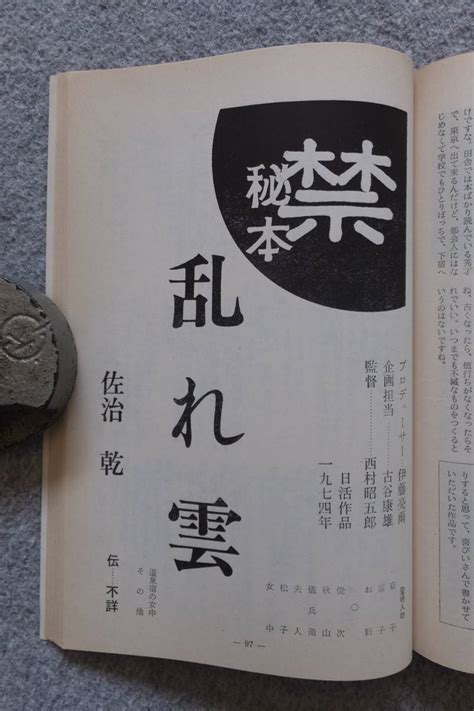 月刊シナリオ長谷川和彦青春の蹉跌長谷部安春ダーティマリー 佐治乾秘本乱れ雲 笠原和夫 加藤泰 神代辰巳 西村昭五郎 月刊