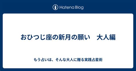おひつじ座の新月の願い 大人編 もう占いは、そんな大人に贈る実践占星術