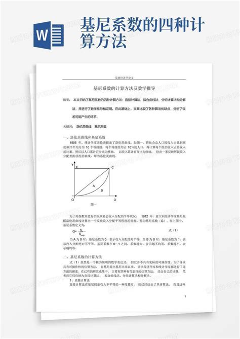 基尼系数的四种计算方法word模板下载 编号lbbgorgy 熊猫办公