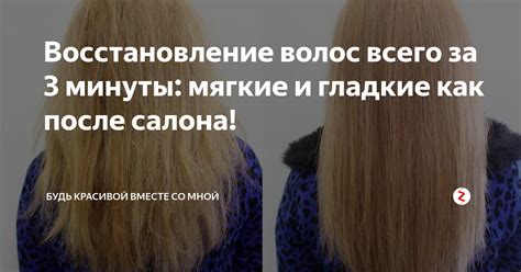Восстановление волос всего за 3 минуты мягкие и гладкие как после