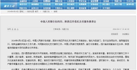 中国人民银行在四川、陕西召开优化支付服务推进会腾讯新闻