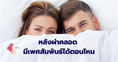 ผ่าคลอด มีเพศสัมพันธ์ได้ตอนไหน และคำแนะนำที่คุณแม่ต้องรู้