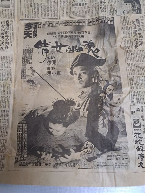 倩女幽魂 電影廣告 報紙廣告 1987年7月上映 張國榮 王祖賢主演 25x34cm 興趣及遊戲 收藏品及紀念品 明星周邊
