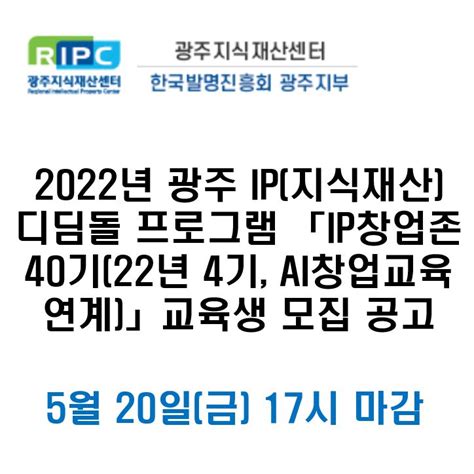 광주 Ip창업존 40기22년 4기 Ai창업교육 연계 모집