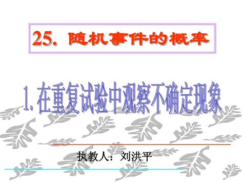 随机事件的概率word文档在线阅读与下载无忧文档
