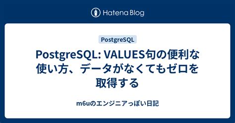 Postgresql Values句の便利な使い方、データがなくてもゼロを取得する M6uのエンジニアっぽい日記