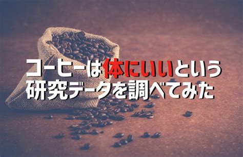 コーヒーは体にいいという研究データを調べてみた 山とミニマリズム