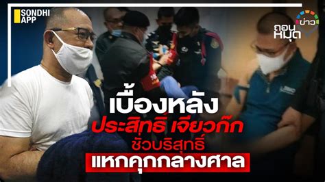 เบื้องหลัง ประสิทธิ์ เจียวก๊ก ชั่วบริสุทธิ์ แหกคุกกลางศาล