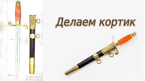 Делаем кортик - YouTube