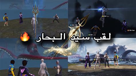 ببجيموبايل لقب سيد البحار 🔱🔥 Youtube