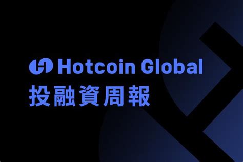 （3238）投融資週報｜共26筆公開投融資事件，基礎設施領跑，熱門敘事融資活躍 知乎