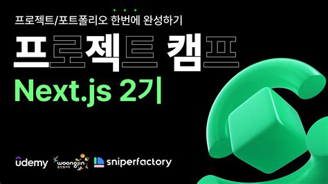 유데미x스나이퍼팩토리 프로젝트 캠프 Nextjs 2기 1주차 학습 내용 정리javascript