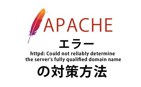 Apacheのエラー D Could Not Reliably Determine The Servers Fully Qualified Domain Name を対策する方法