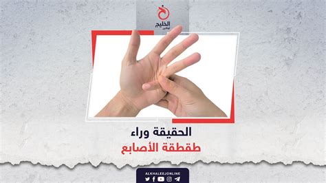 الحقيقة وراء طقطقة الأصابع YouTube
