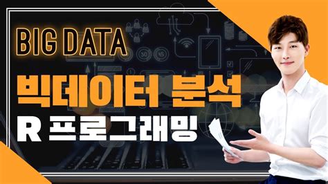 Hd 빅데이터 분석 R 프로그래밍 배우기 기초2 Youtube