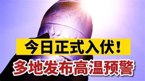 今日正式入伏多地发布高温预警你那里今天多少度直播 时事直播 百度直播
