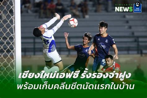 Himsanam ฮิมสนาม 🔖 เชียงใหม่ เอฟซี รั้งรองจ่าฝูง หลังเปิดบ้าน อัด
