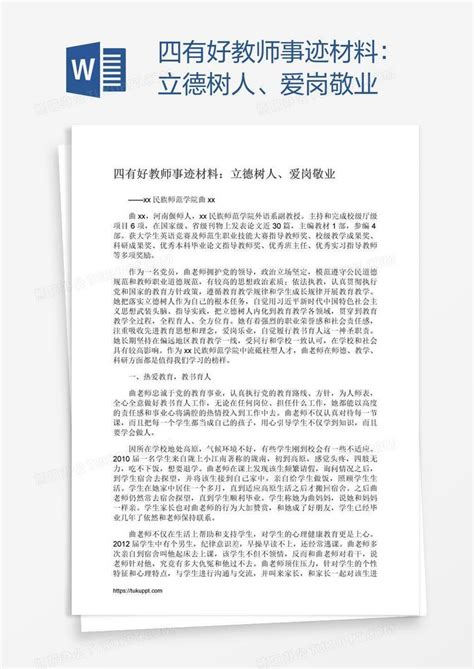 四有好教师事迹材料：立德树人、爱岗敬业word模板下载编号xpopxbdd熊猫办公