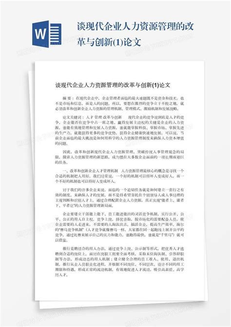 谈现代企业人力资源管理的改革与创新1论文模板下载管理图客巴巴