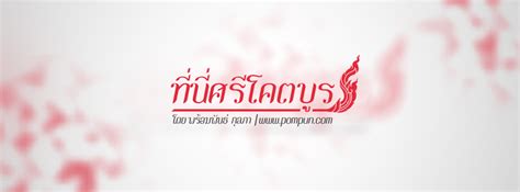 ดร สมชอบ นิติพจน์ ชอบคิด ชอบทำ ชอบคิด ชอบทำ นำโดย ดร สมชอบ นิติพจน์ ผู้สมัคร นายก อบจ นครพนม