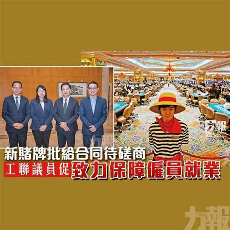 新賭牌批給合同待磋商 工聯議員促致力保障僱員就業 澳門力報官網