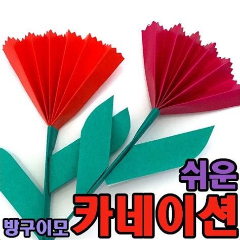 어버이날 카네이션 만들기 카네이션 접기 색종이 카네이션 종이접기 쉬운 종이접기 종이꽃다발만들기 종이꽃접기 어린이집 쉬운 카네이션