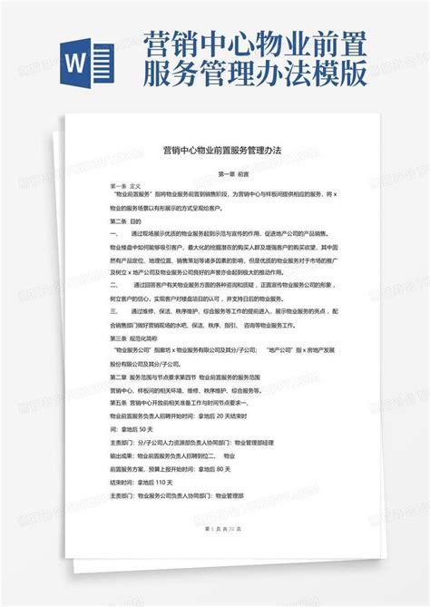营销中心物业前置服务管理办法模版Word模板下载 编号qxzmdzkg 熊猫办公