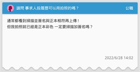 請問 事求人投履歷可以用拍照的嗎？ 公職板 Dcard