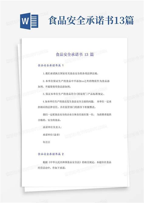 食品安全承诺书13篇word模板下载编号lrkzrdmy熊猫办公
