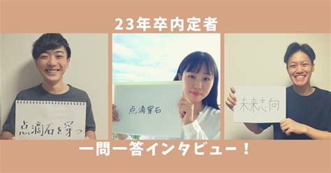 【23卒内定者インタビュー】半年後に入社する新たな仲間に聞いてみた！ 森本 菜月