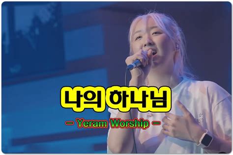 나의 하나님 악보 K Ccm 예람워십 Yeram Worship 박우정 작사 작곡