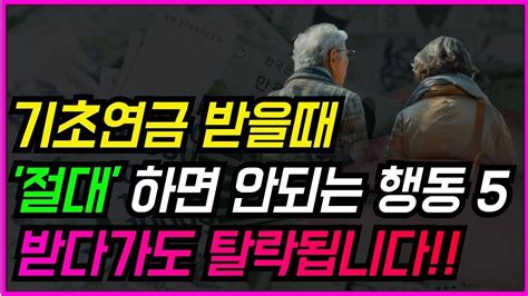 2025년 기초노령연금 34만원 이렇게 하면 절대 못받습니다 59년생 60년생 61년생 62년생 시청필수 Youtube