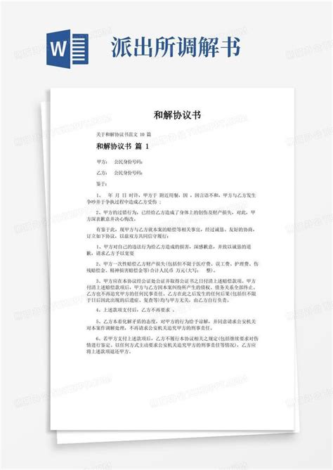 和解协议书word模板下载编号qbxgagrn熊猫办公