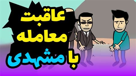 عاقبت معامله با مشهدی Youtube